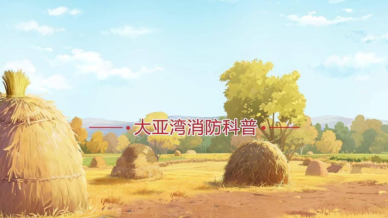 农村消防安全科普#消防科普#消防安全#消防宣传#消防宣传月