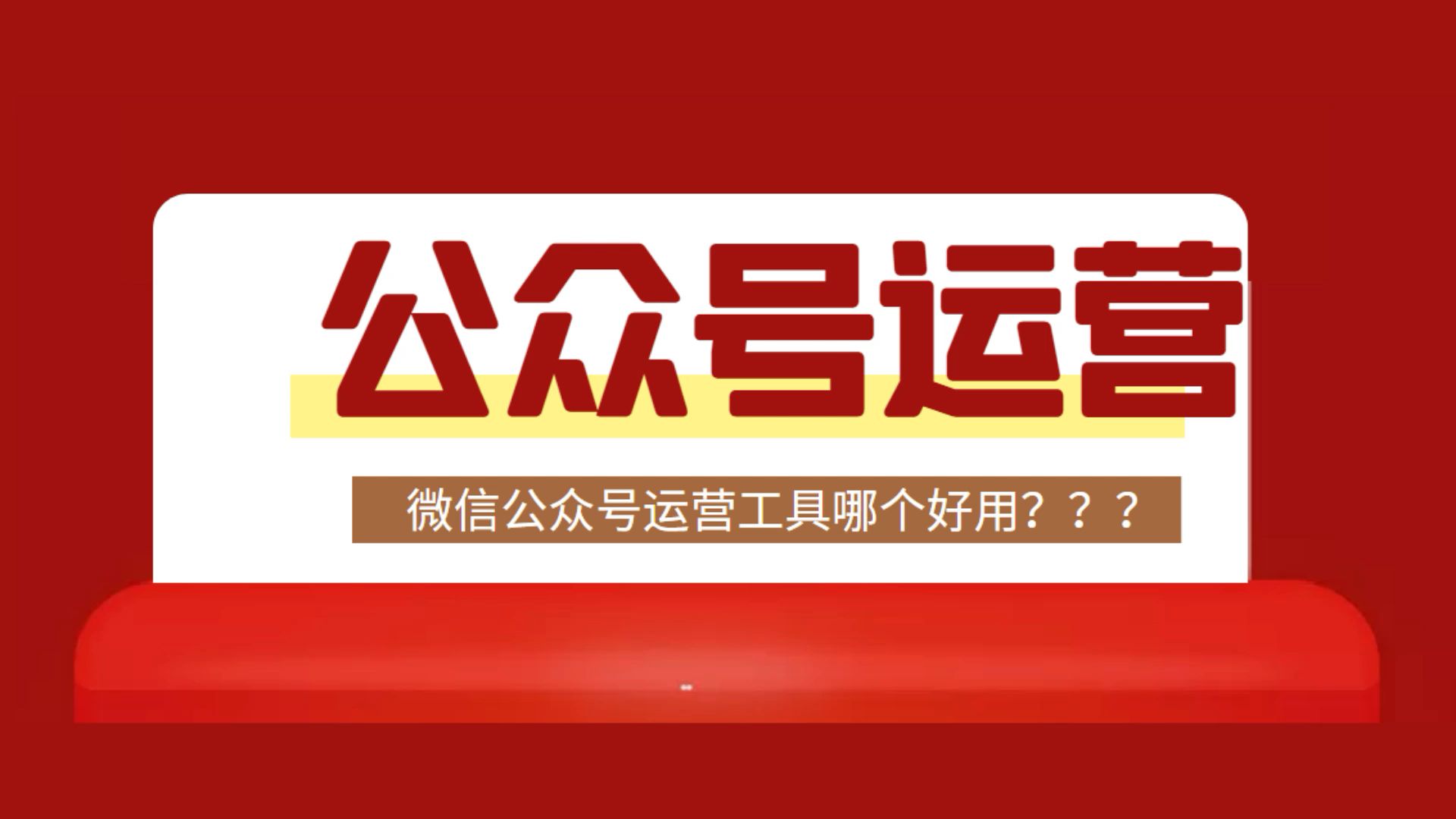 使用公众号管理助手,精细化运营公众号