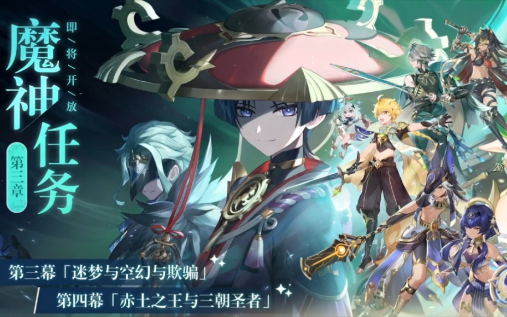 【已更完】原神须弥3.1/魔神任务第三章三、四幕全剧情合集