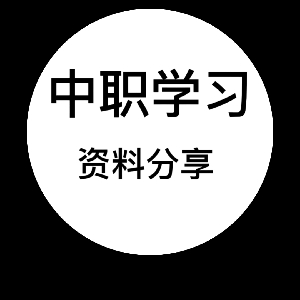中职语数英学习 