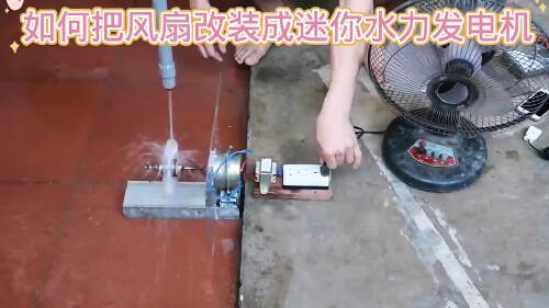 如何把风扇改装成迷你水力发电机科技小制作动手能力科普知识科学验