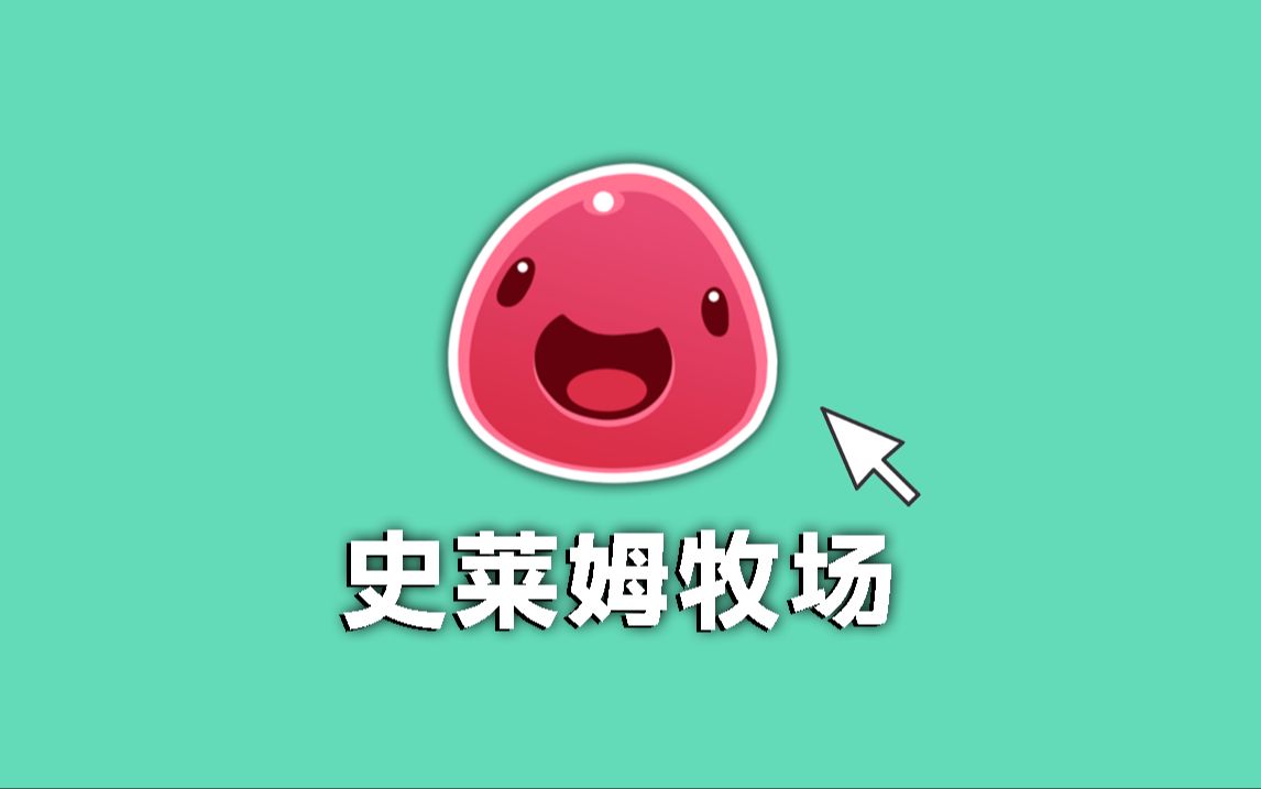 曾经爆火的休闲游戏!史莱姆牧场的结局和剧情是什么?【史莱姆牧场】...