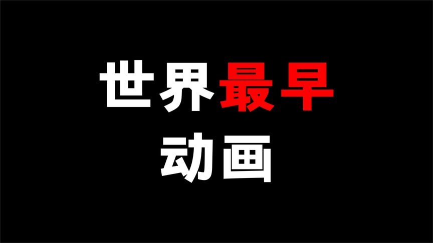 最早的动画!竟然比电影还早3年