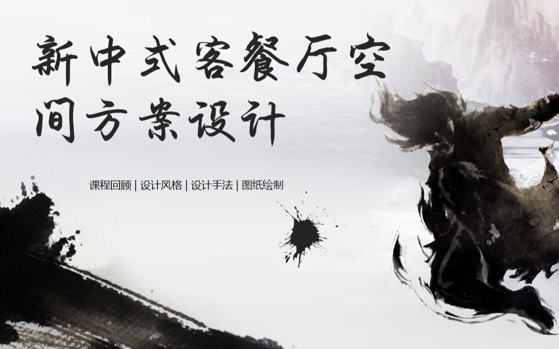 室内设计实际项目案例教程之菜鸟课程客餐厅方案设计第二期第二节...