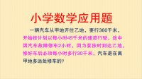 小升初必考应用题类型,行程问题其实不难,关键在于掌握方法