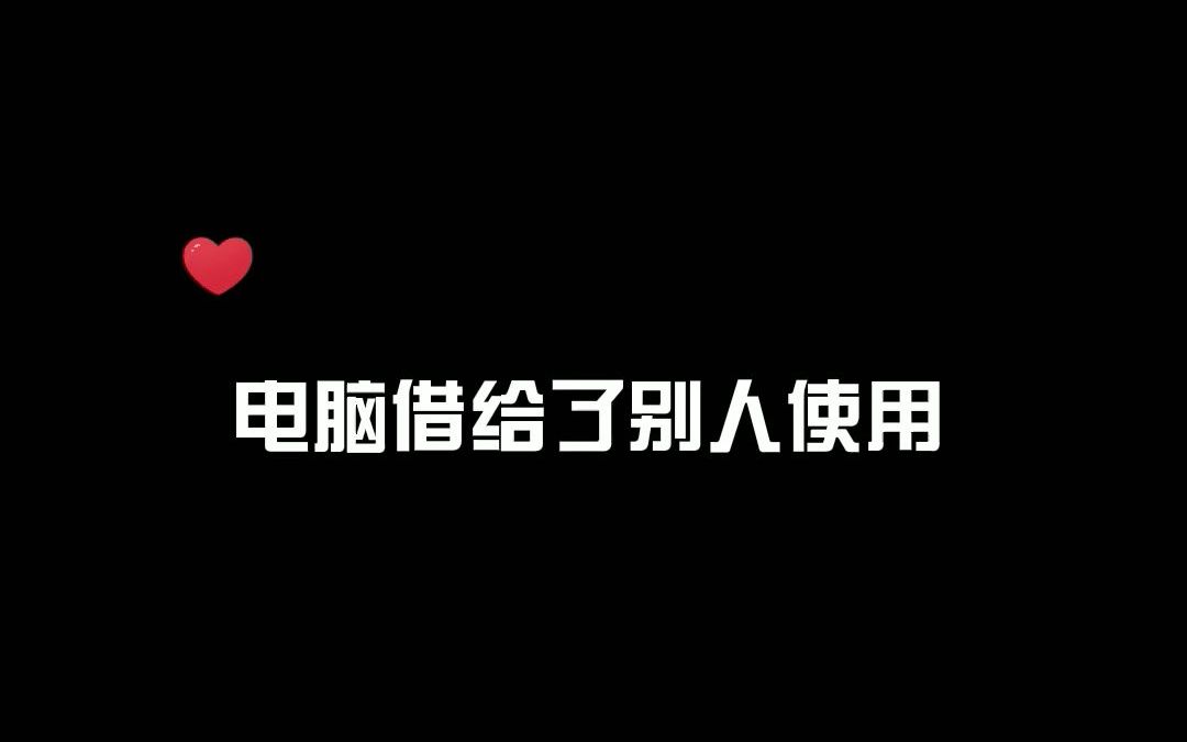 电脑借给别人后 怎样查看他动的手脚?