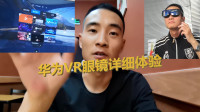 好物评测,华为VR眼镜,深度体验,这个不后悔
