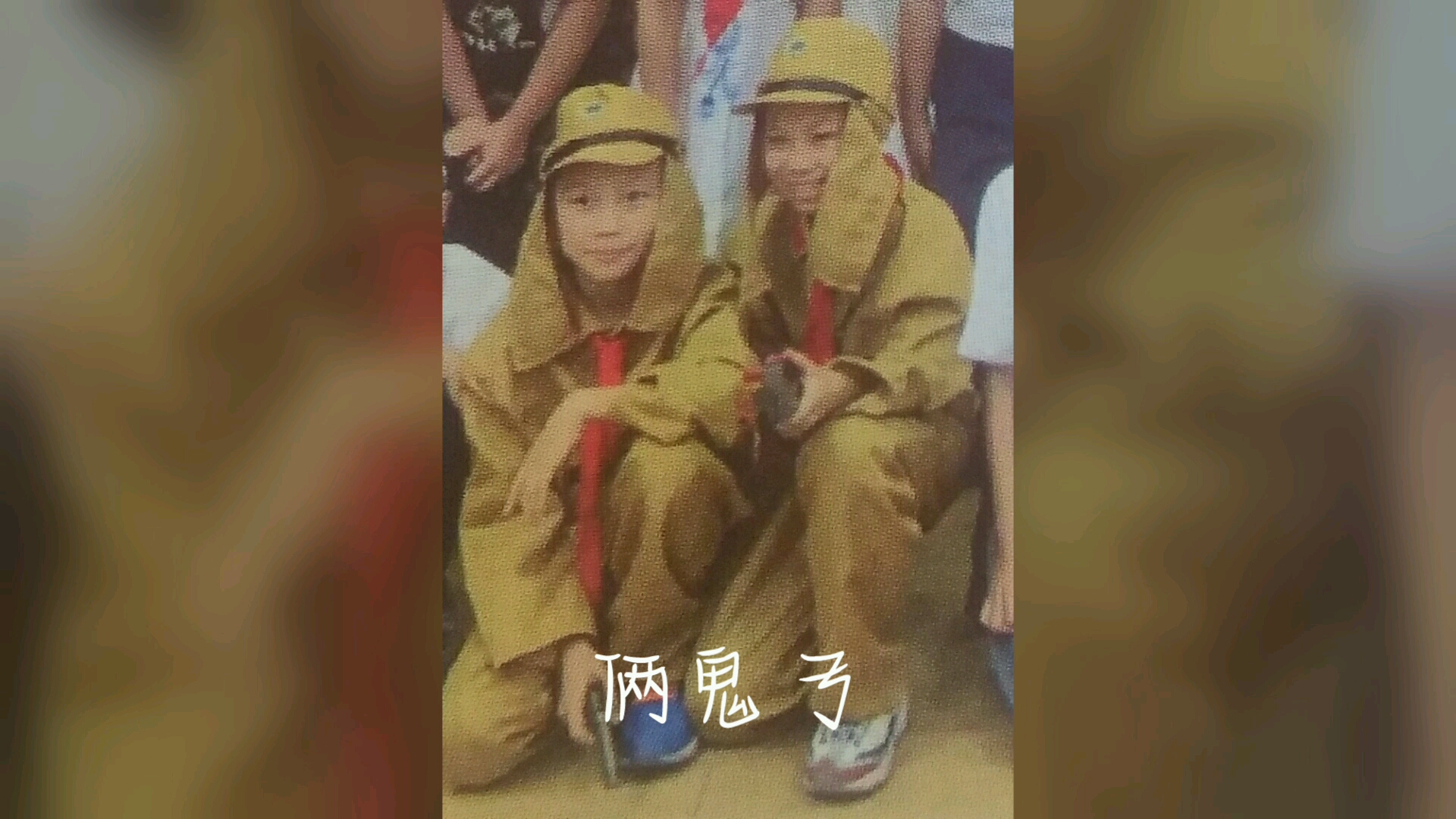 我翻学校发的纪念册看到迷惑人