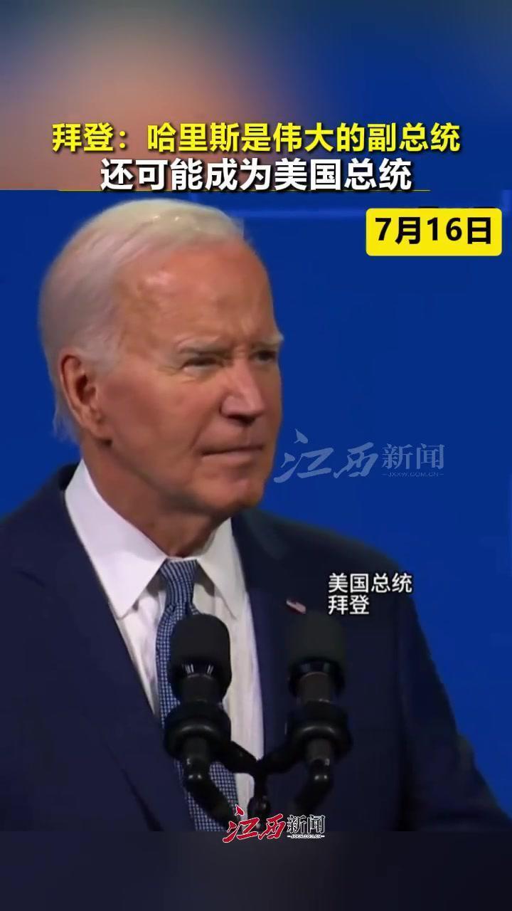 拜登:哈里斯是伟大的副总统,还可能成为美国总统#拜登#哈里斯