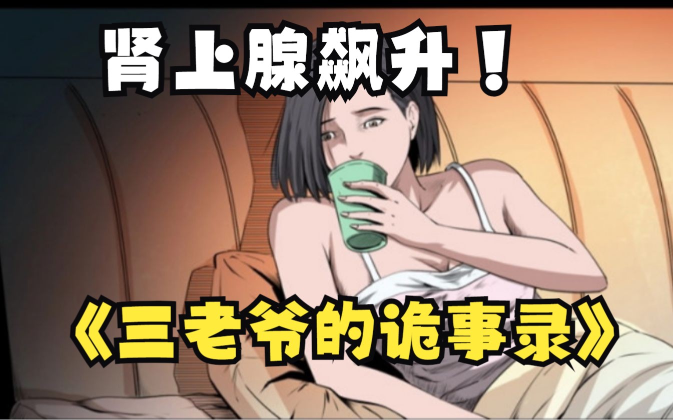 【三老爷诡异录】真实案件改编,刺激不吓人,肾上腺飙升