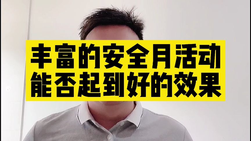 热热闹闹的安全活动,忙忙碌碌的安全生产月,到底效果好不好?