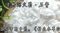清热泻火药•石膏,介绍石膏的相关知识,功效,性味与归经,应用