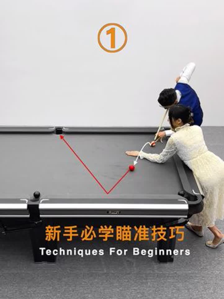 新手必学瞄准小技巧 桌球