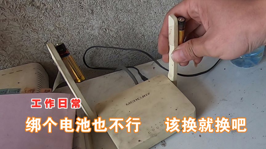 路由器上绑电池,这是什么操作?手机搜不到wifi,信号再强也白扯