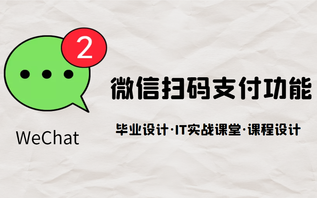 毕业设计计算机专业微信二维码支付功能课程设计API接口必备教程