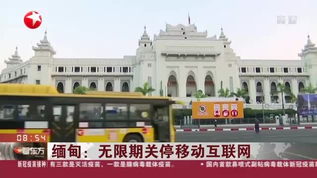 缅甸:无限期关停移动互联网