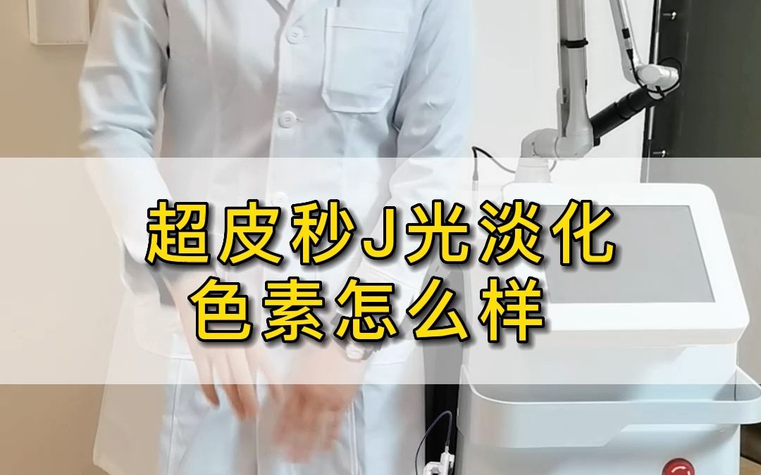 仪器知识分享 广州恒美超皮秒激光淡化色素怎么样?#皮秒使用经验 #...