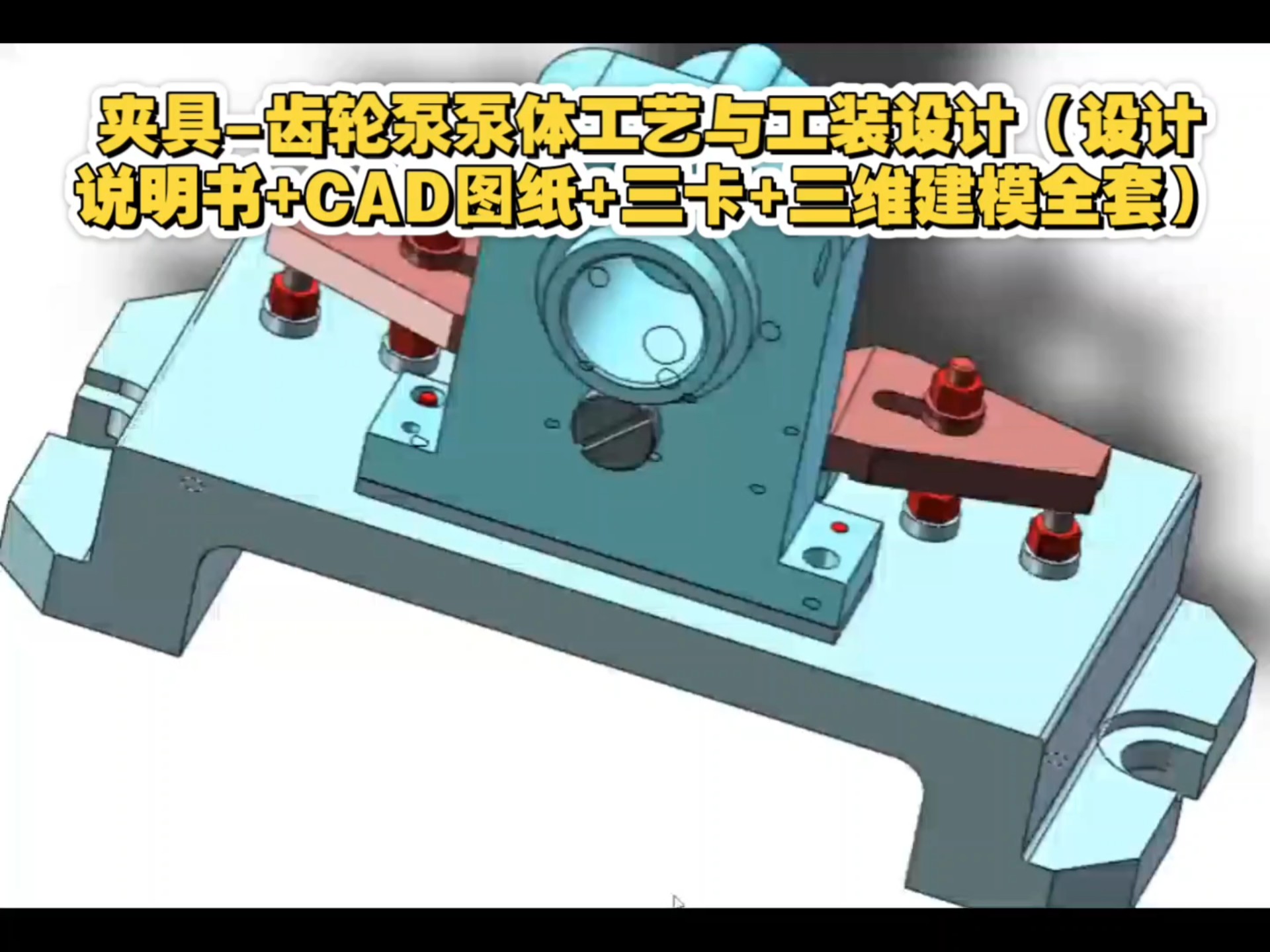 ...泵泵体工艺与工装设计(设计说明书+CAD图纸+三卡+三维建模全套)