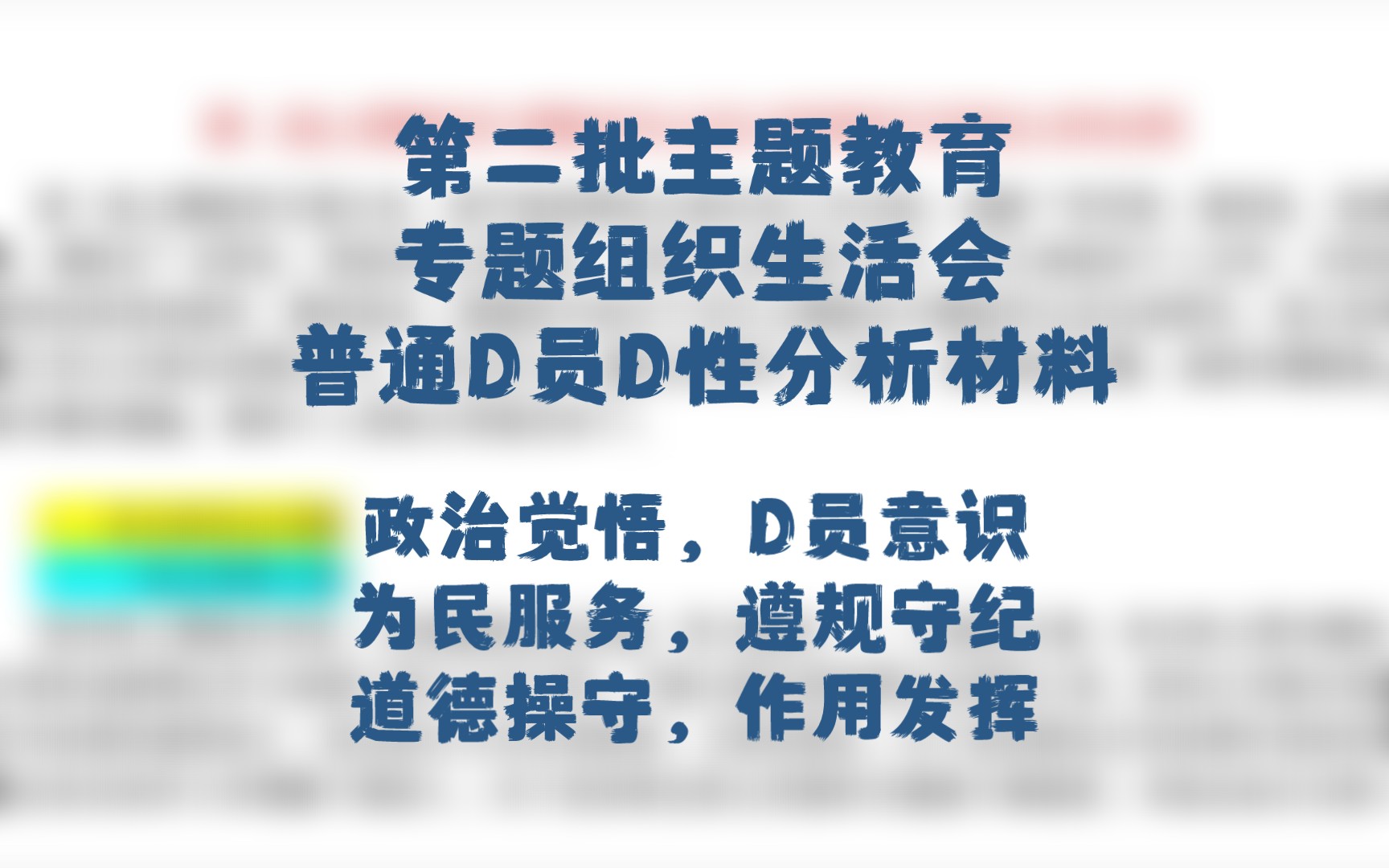4000字第二批主题教育专题组织生活会普通D员党性分析材料