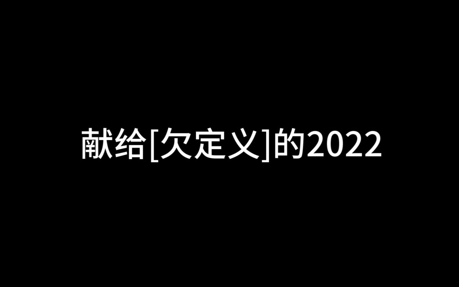 献给欠定义的2022