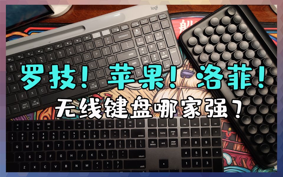 罗技!苹果!洛菲!无线键盘哪家强?