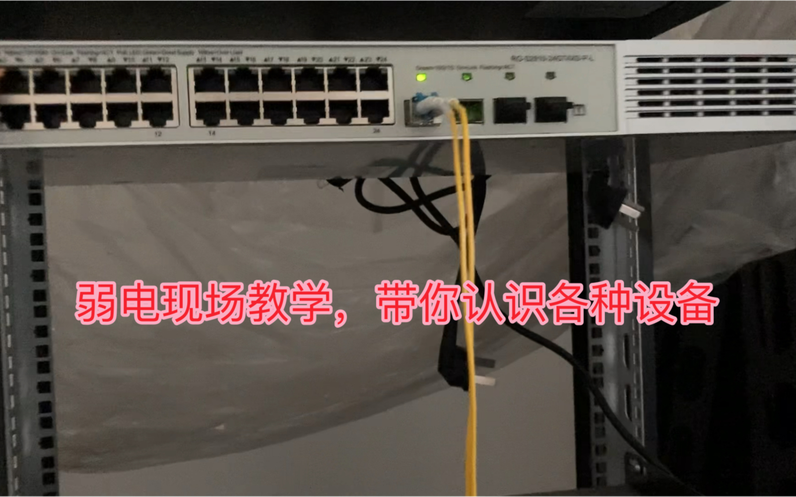 弱电工程工地现场教学,带你认识各种智能化设备,小白学习的机会
