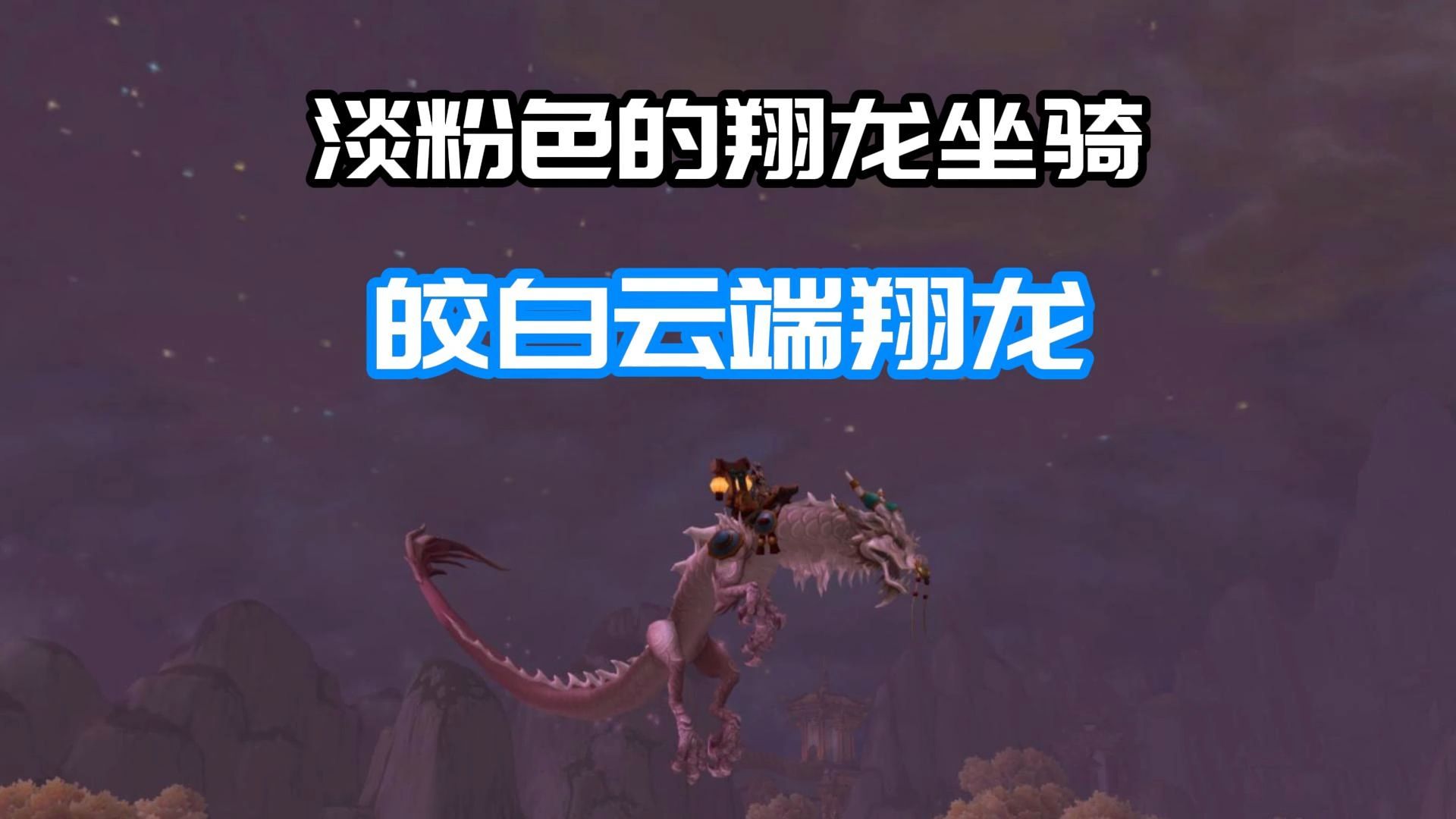魔兽世界:淡粉色的翔龙坐骑!皎白云端翔龙!