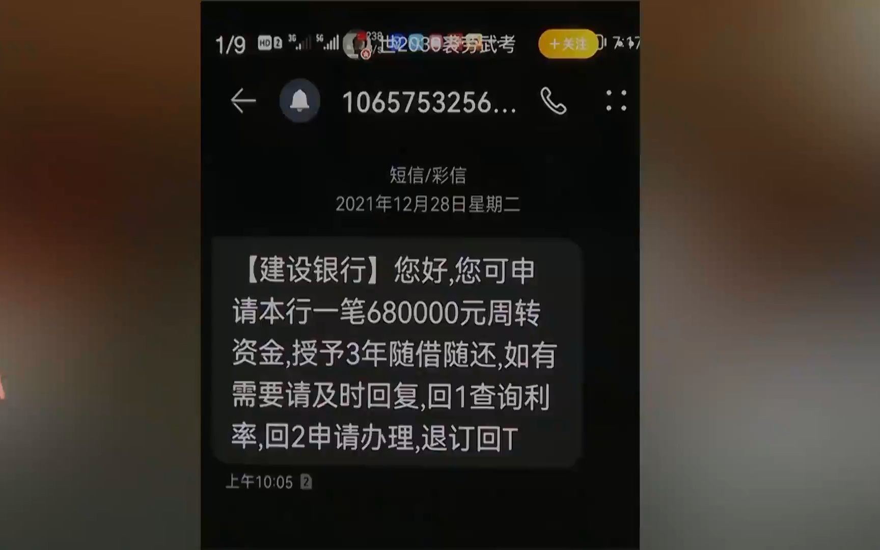 可授信398000元?这类银行授信短信千万别回,对方可能会发来钓鱼网站