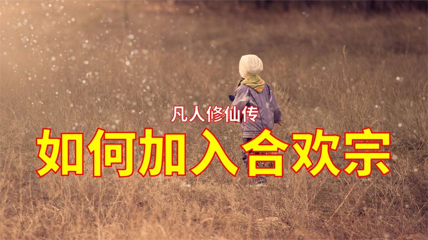 凡人修仙传:如何才能加入合欢宗?正经的知识