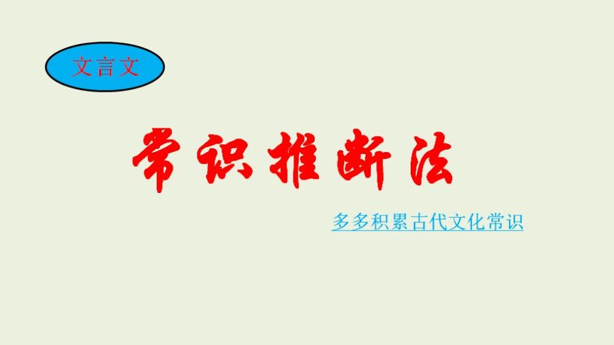 教无定法学则有法,高考文言实词推断方法很多,常识推断常用常考