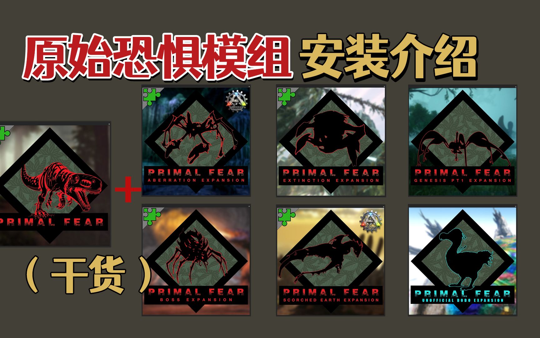 方舟原始恐惧模组安装介绍Primal Fear Mod干货 - ARK方舟生存进化...