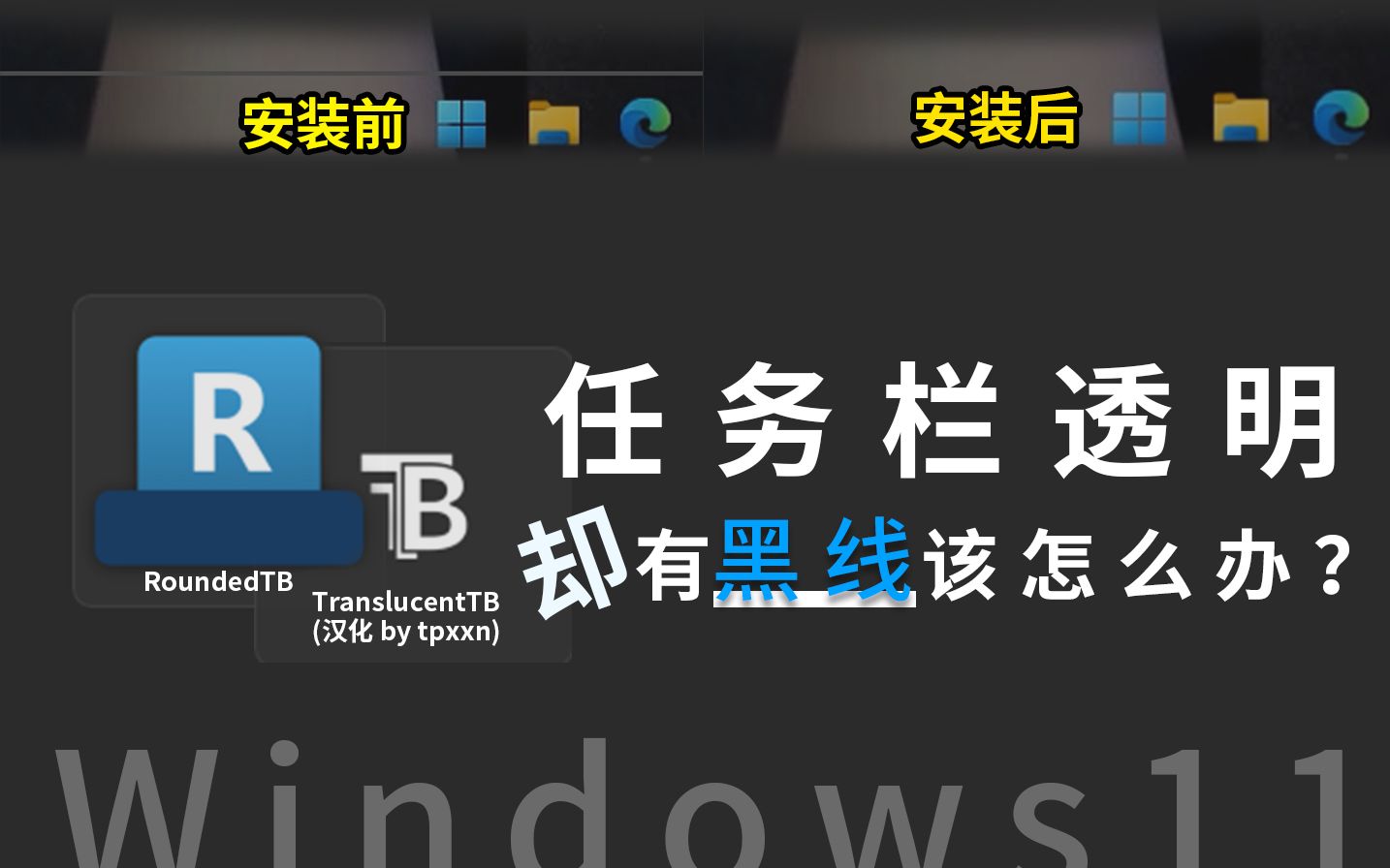 透明任务栏有条黑线?用RoundedTB 得到解决!【Win11】
