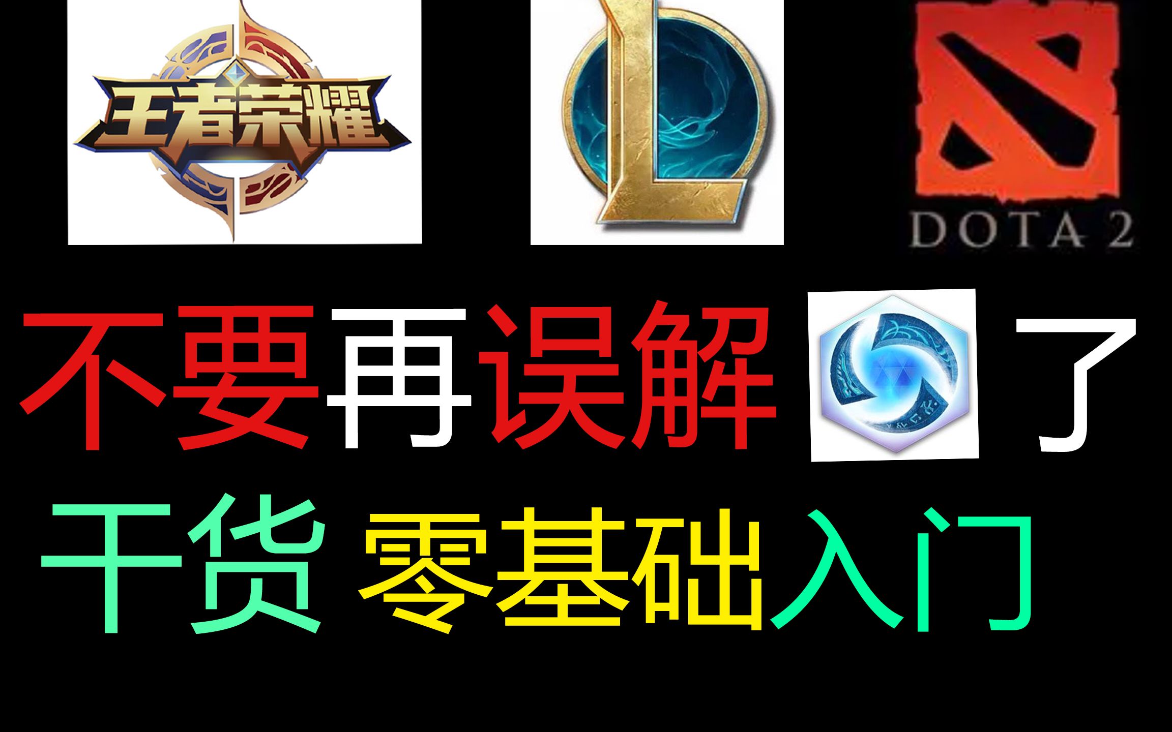 [纯干货][零基础]献给英雄联盟,DOTA2,王者荣耀,csgo,apex玩家的风暴...