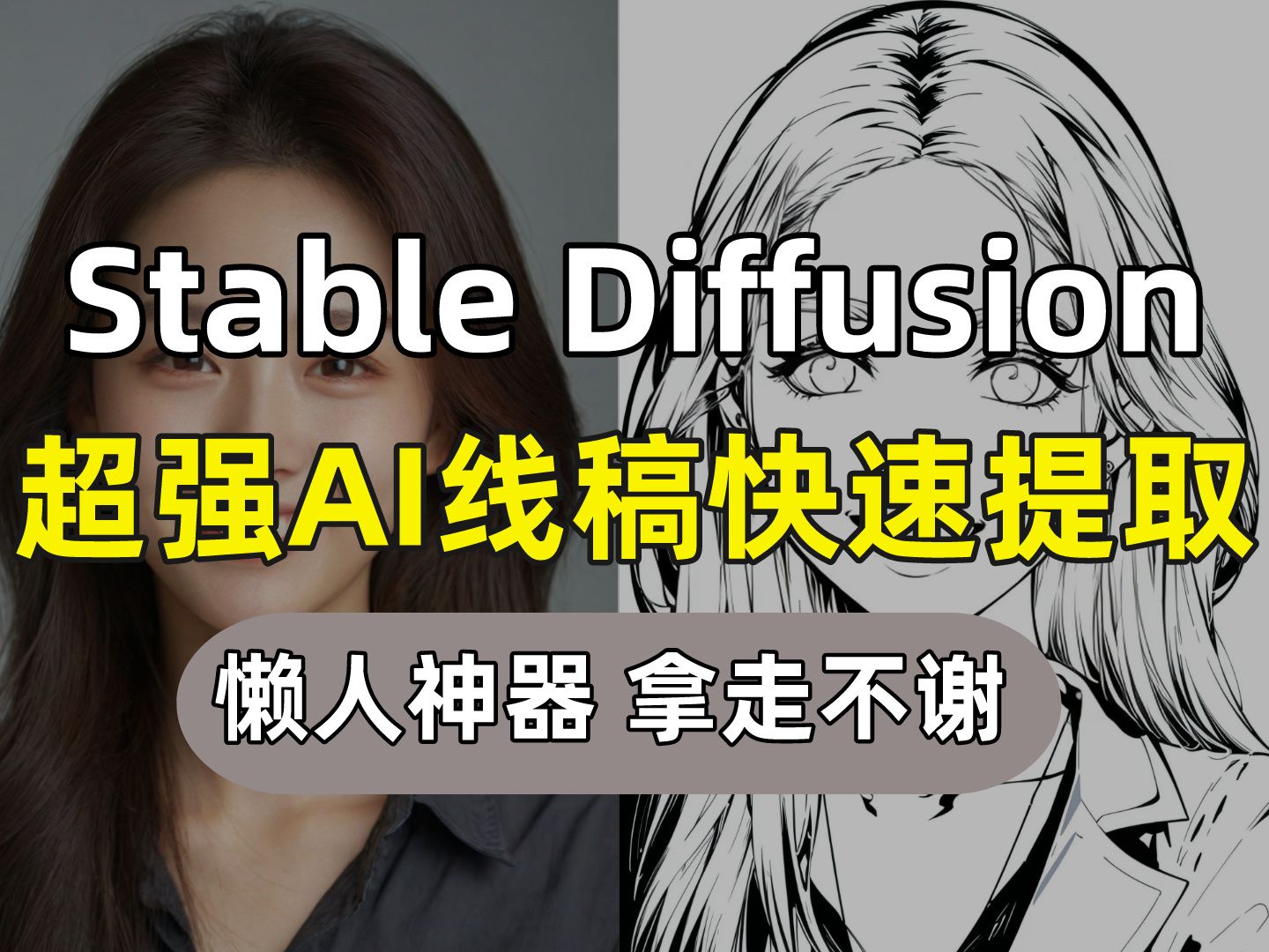【AI绘画】地表超强AI照片提取线稿保姆教程(附插件)一键安装,拿走不...