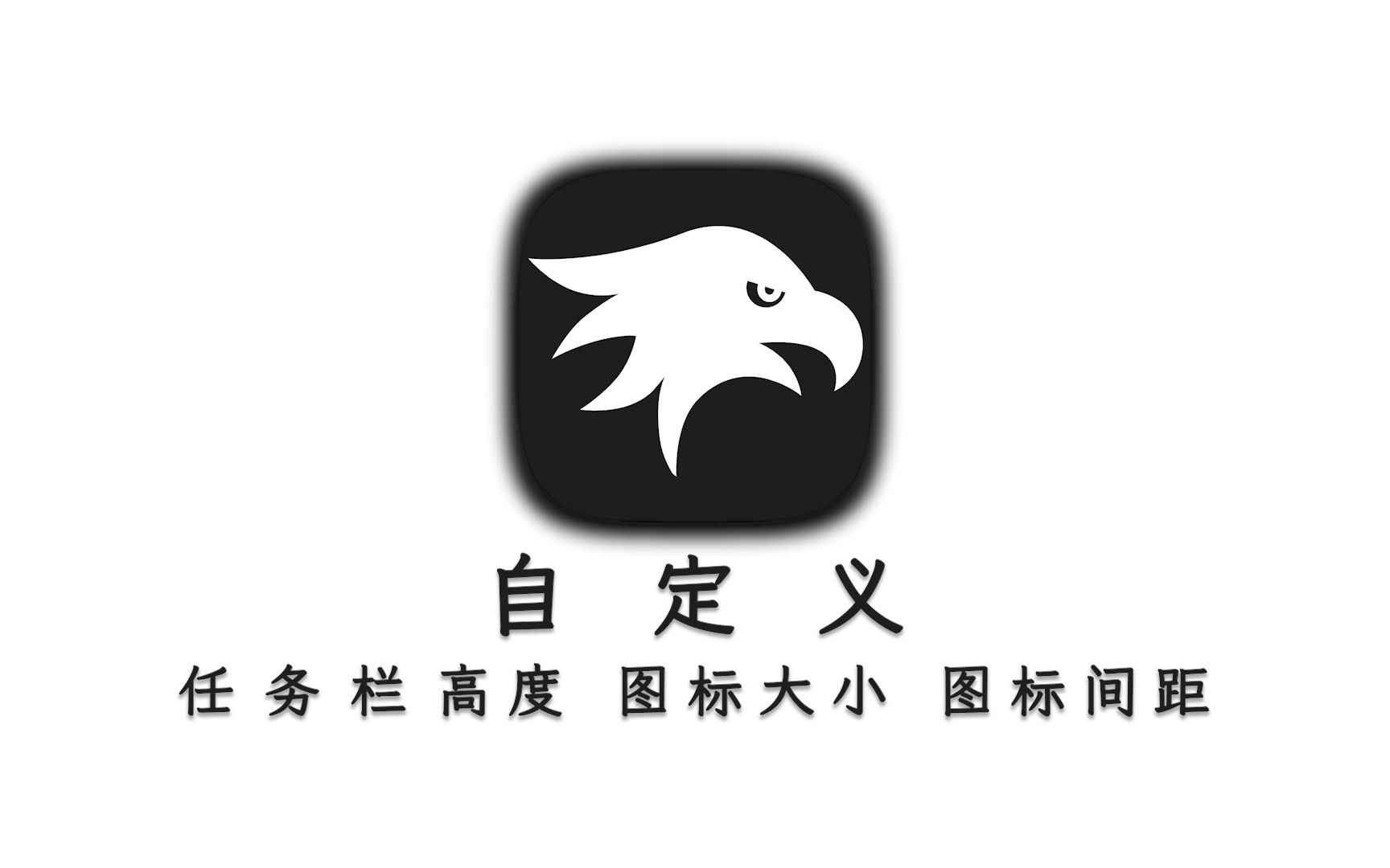 ...Windows的任务栏高度、图标大小、图标间距 - Windows 改造计划 ...