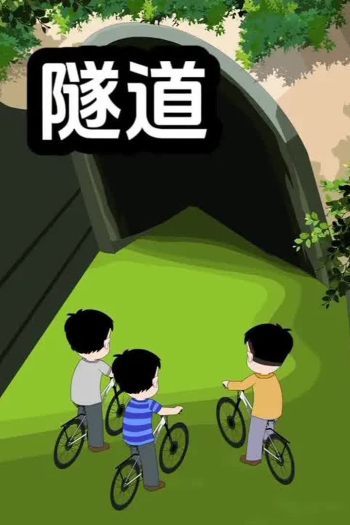 隧道 本故事纯属虚构#原创动画 #动漫 #二次元