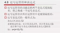 4.8 逗号运算符和表达式