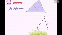 微课 三角形的内角和定理的证明