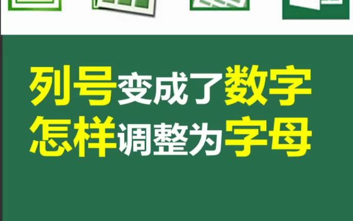序列号变成了数字,怎么样才能调整成字母呢?