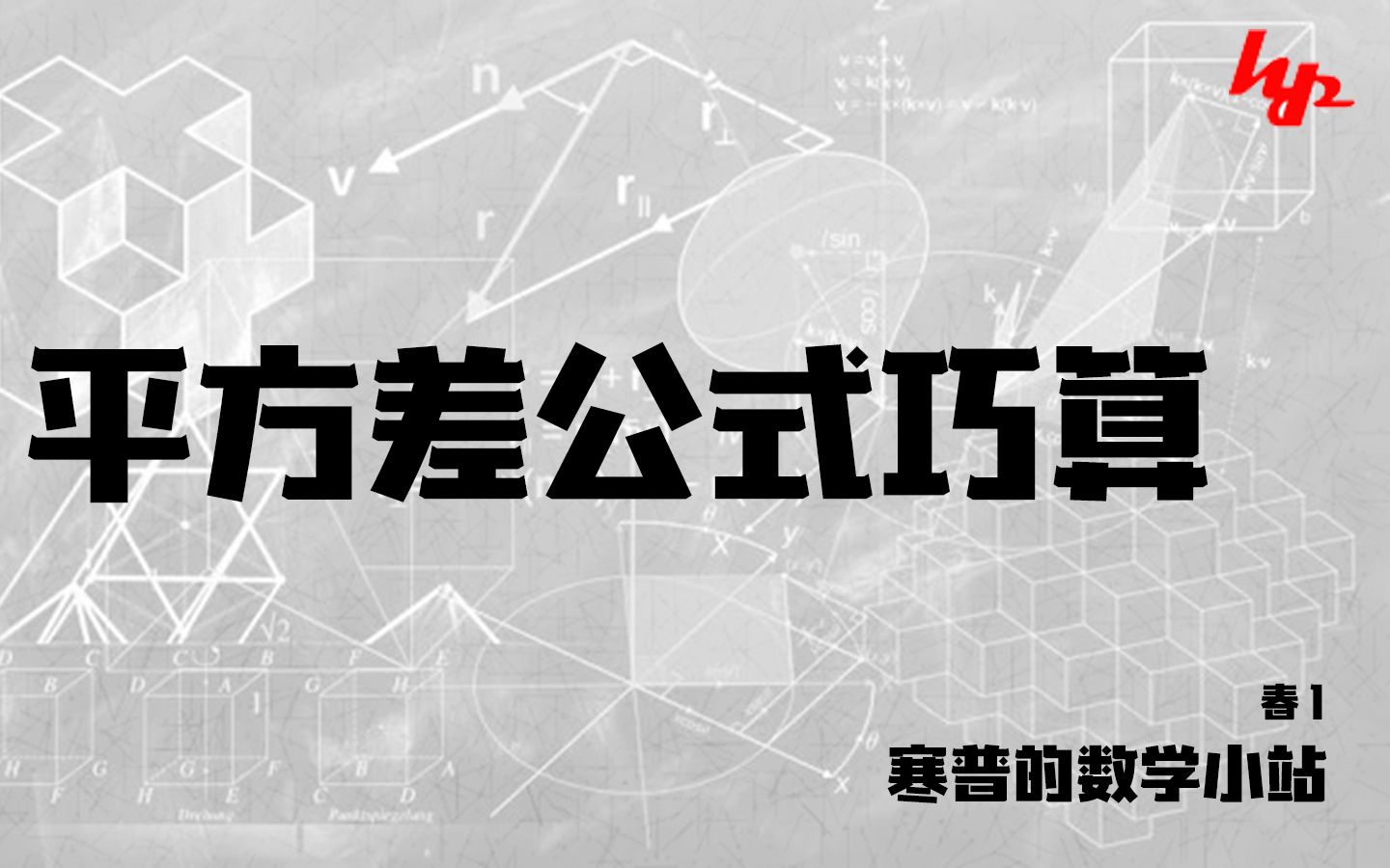 拓展数学-平方差公式巧算习题讲解