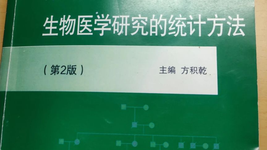 生物医学研究的统计方法是医学生必备的技能!