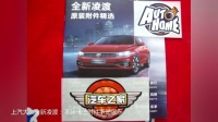 原装附件手册精彩连载: 上汽大众[全新凌渡]原装附件手册展示
