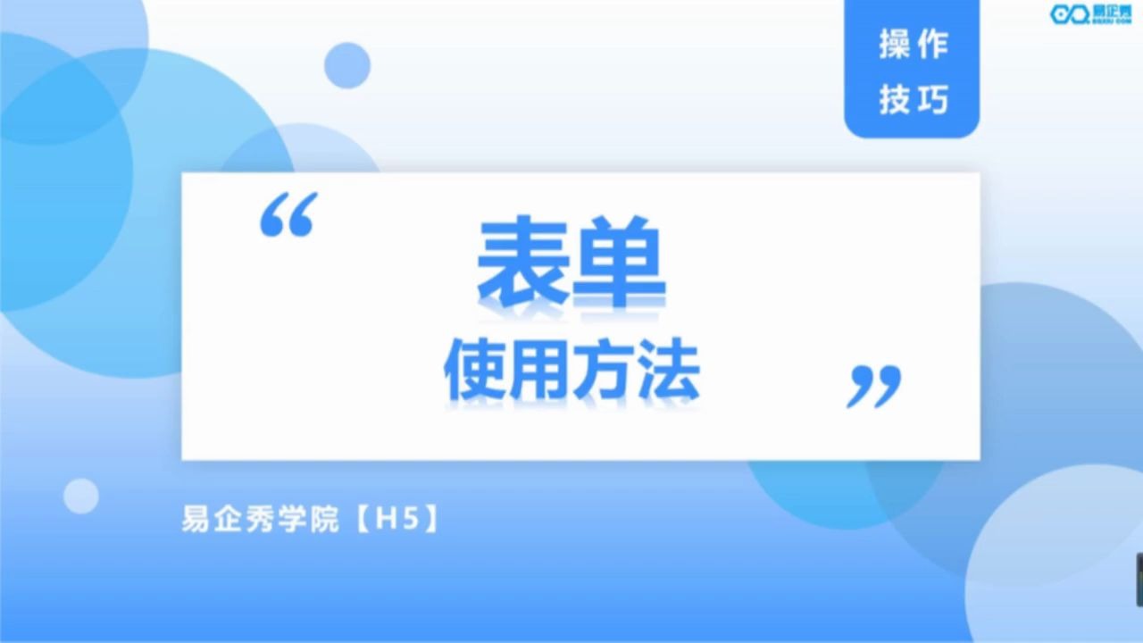 表单使用方法