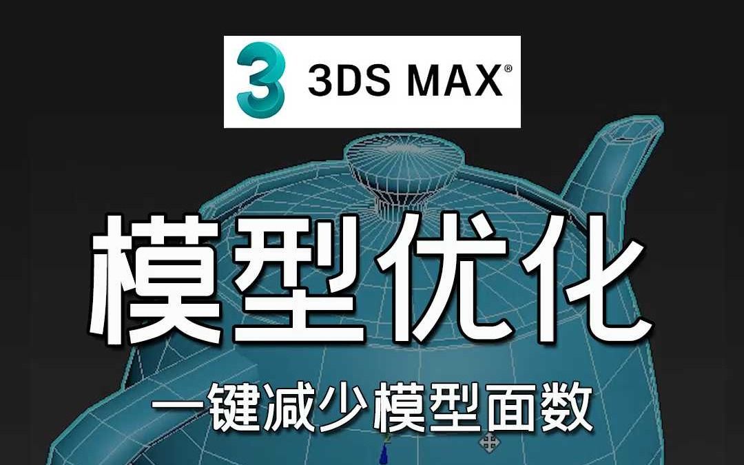 3dmax模型优化,一键减少模型面数
