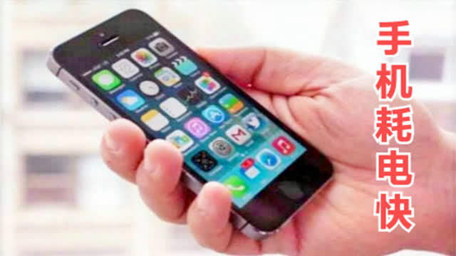 苹果手机耗电太快?只需关闭这个设置,手机省电又流畅,快试试