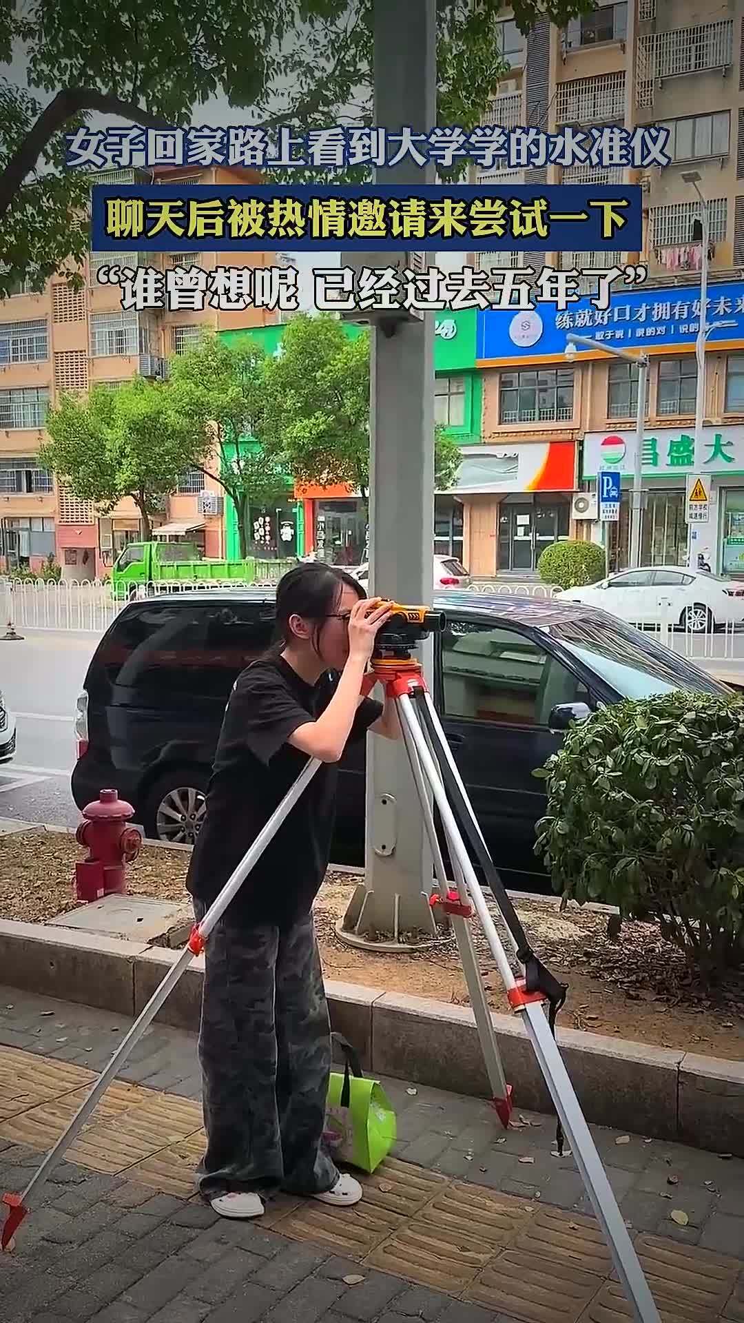 女子回家路上看到大学学的水准仪,聊天后被热情邀请来尝试一下