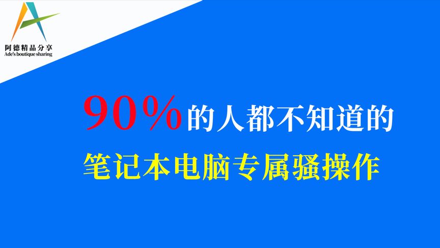 笔记本触控板的花样你知道多少?少有人知的笔记本电脑操作技巧!