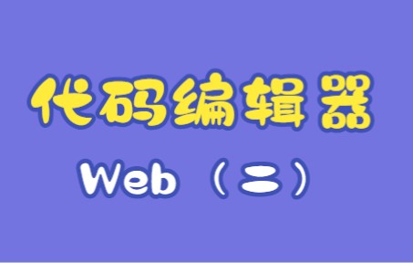 Web端代码编辑器制作(二)