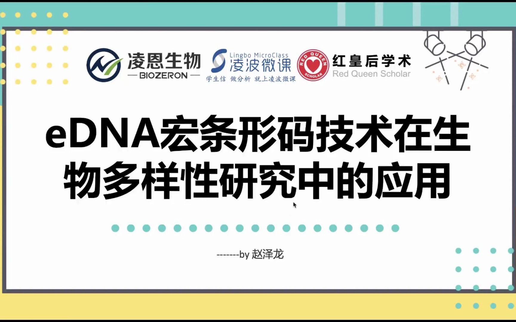 ...·基因凌距离-赵泽龙:eDNA宏条形码技术在生物多样性研究中的应用