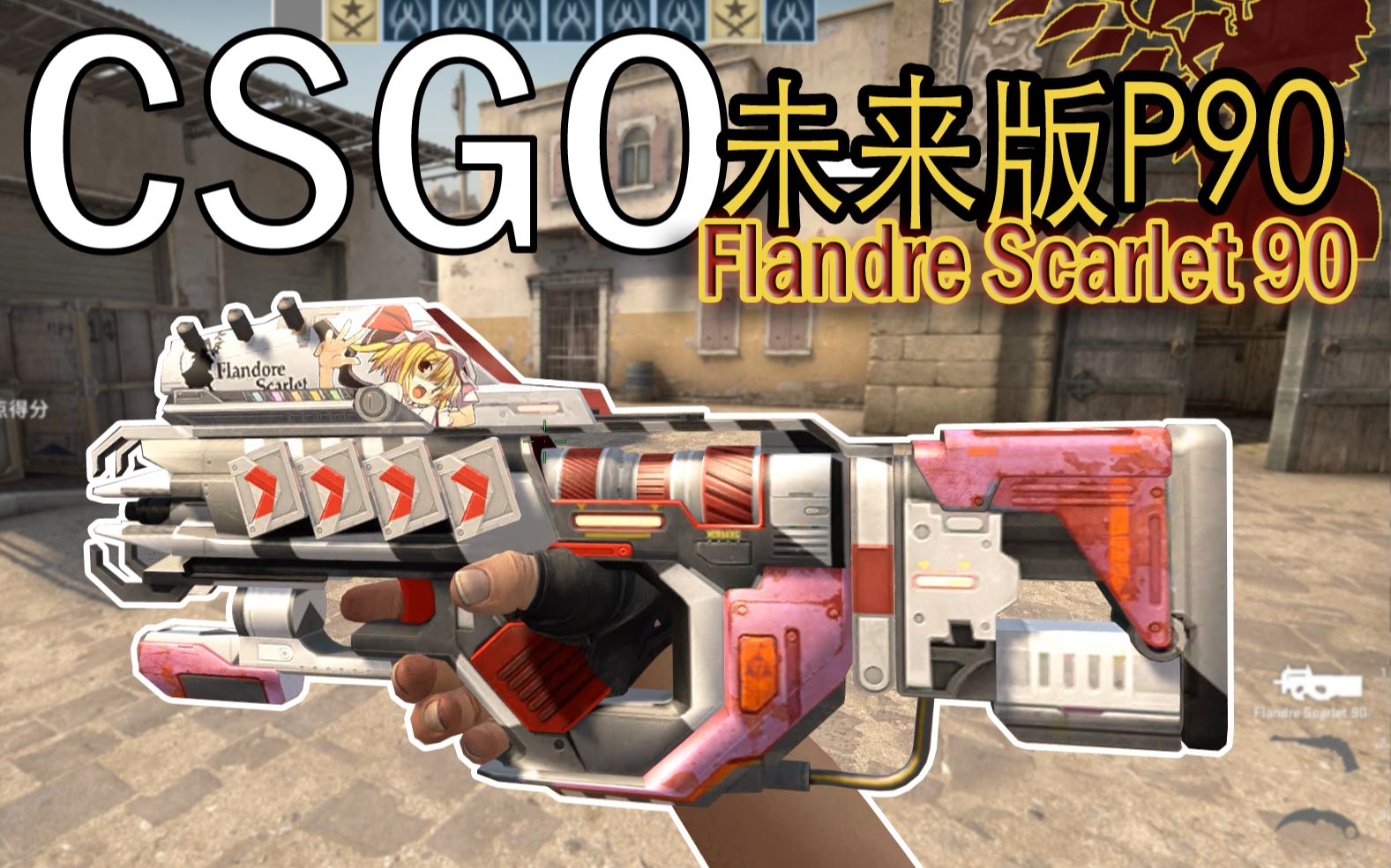 【CSGO】二小姐变形P90——感受二小姐的愤怒吧!